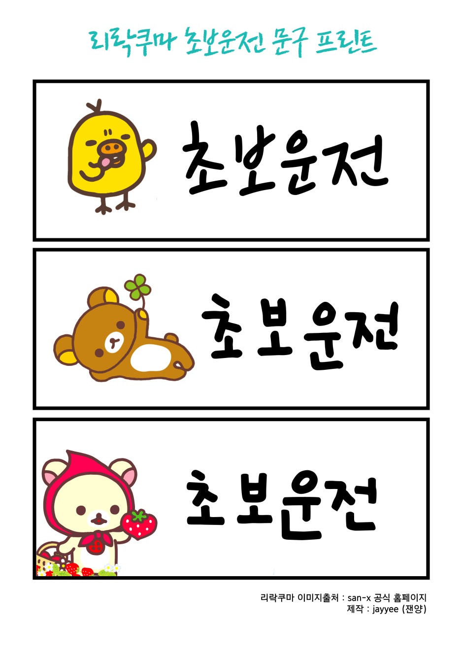 차꾸미기diy 리락쿠마 초보운전 문구 다운받아서 직접 만들어보세요~ 초보운전 스티커 초보운전 출력 네이버 블로그