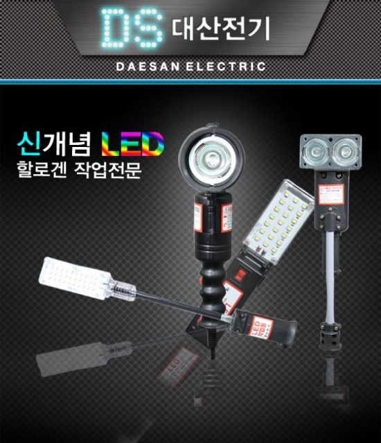 대산전기led작업등엘이디작업등워크라이트할로겐작업등충전식작업등충전식엘이디작업등충전식led작업등대산전기작업등김포전기