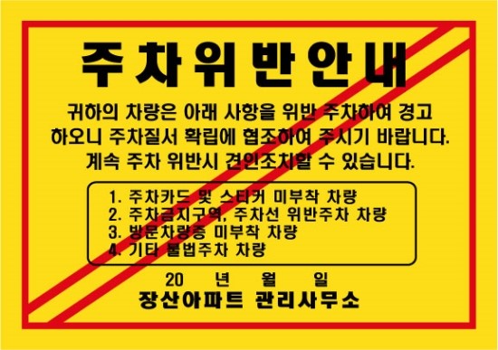 불법 주차 위반 경고장 스티커 아파트 불법 주차 단속 스티커 상가 불법 주차단속스티커 네이버 블로그
