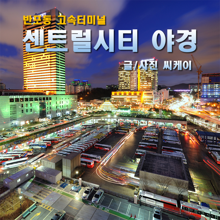 반포동 고속터미널 센트럴시티 야경 서울 야경센트럴씨티강남 고속터미널센트럴시티 호남선 네이버 블로그
