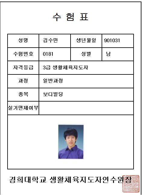 생활체육지도자 3급 보디빌딩 자격증 면접실기 경희대학교 강경원 선수 임종필 트레이너 네이버 블로그