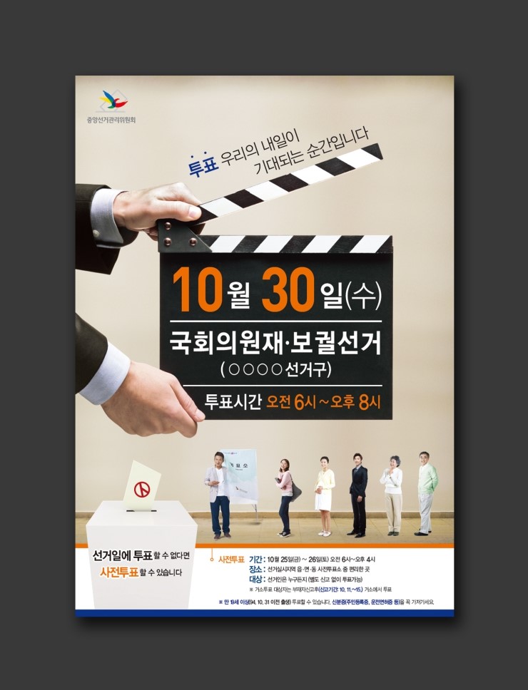 선거홍보물 디자인 중앙선거관리위원회 국회의원 재보궐선거신문광고 포스터 리플렛 배너 현수막 현판
