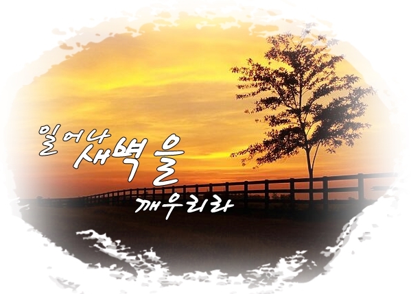[ccm]지금 우리는 마음을 합하여 일어나 새벽을 깨우리라 악보 가사 노래 네이버 블로그