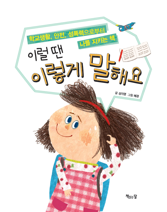 서평이벤트 초등 저학년 말하기 필독서『이럴 땐 이렇게 말해요』 네이버 블로그