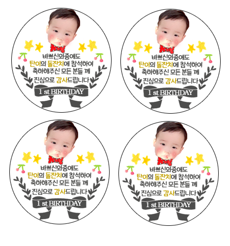 돌잔치답례품스티커 덕담카드돌잔치답례품라벨답례품라벨돌잔치라벨돌잔치소스엄마표돌잔치 네이버 블로그