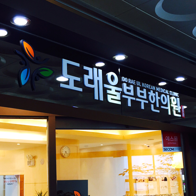 한의원간판 한의원간판도래울 부부한의원 실내외 사인 디자인 느낌있는 멋진간판 네이버 블로그