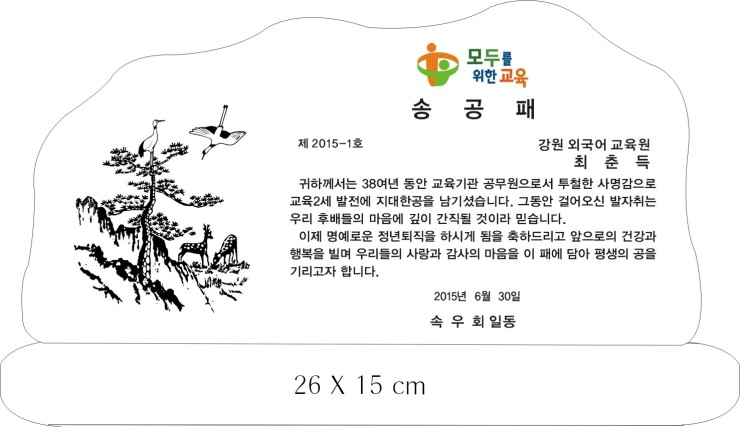 선생님 정년퇴임 송공패 스승님 감사패 공로패 교수님 감사패 문구 예문 제공 초등학교 중학교 고등학교 대학교 선생님 교수님