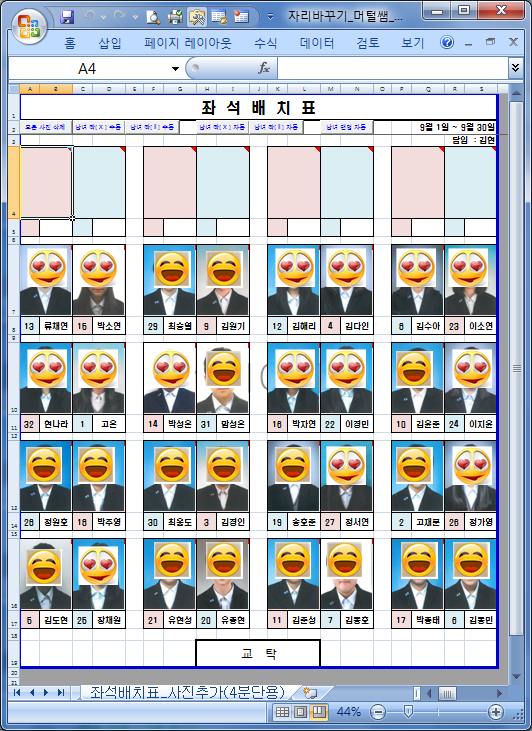자리바꾸기 프로그램 자리배치 프로그램 좌석배치 프로그램 자리뽑기 프로그램 사진추가 머털쌤 엑셀파일 V30 최종