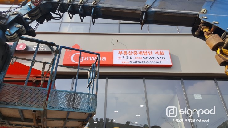 예쁜부동산간판 평택 가화부동산 창의적인 갈바 간판 디자인 제작 이야기 네이버 블로그