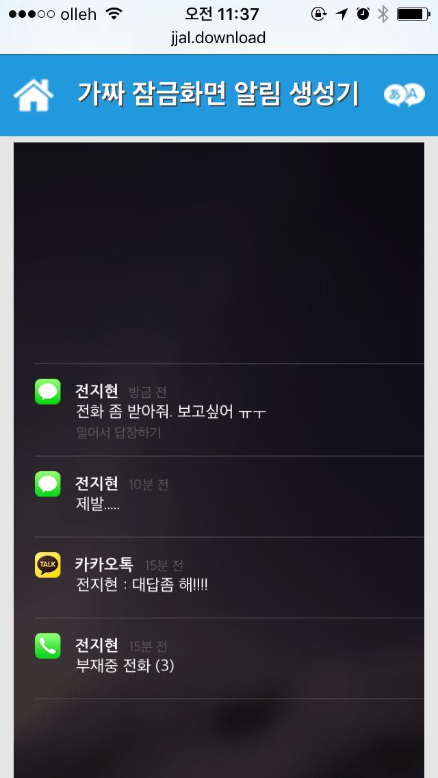 연예인 문자 배경화면 요즘 유행하는 연애인한테 받은 문자 배경화면 만들기 가짜 잠금화면 알림 생성기 네이버 블로그
