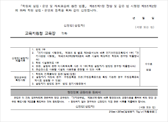 학원설립운영등록 신청서 공유 1인창업 교습소 학원 맞춤창업안내 출처 제3교실 사업부 네이버 블로그