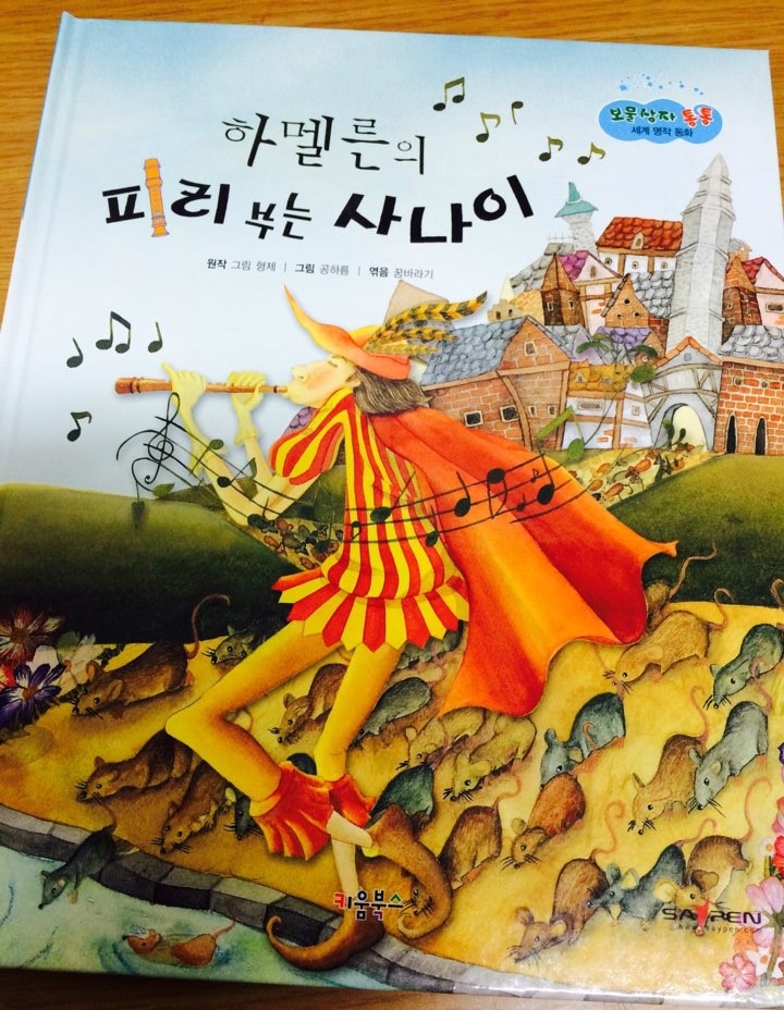 동화일러스트그림동화명작동화 하멜른의 피리 부는 사나이 공하름님 네이버 블로그