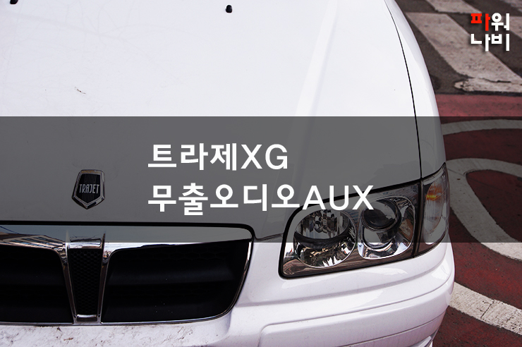 현대자동차 트라제xg 순정오디오 스마트폰연결을 위한 테이프aux생성기 장착 네이버 블로그