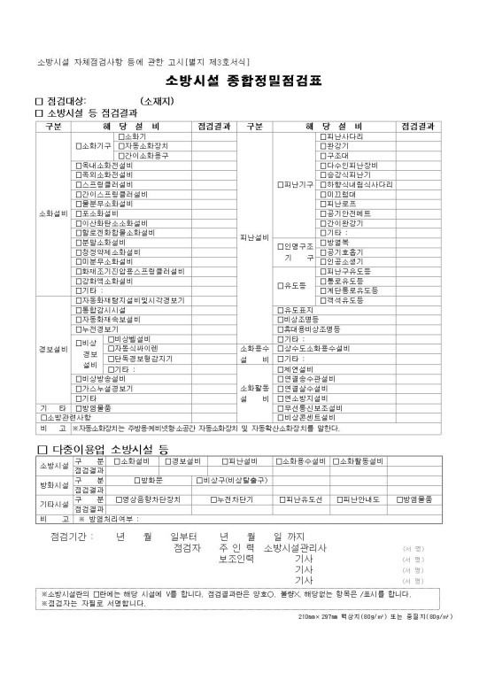 소방안전관리 소방시설작동기능 점검표 및 보고서 관련 서식 네이버 블로그