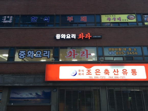 중국집간판중화요리간판계산동간판중화요리화라간판인천간판디자인잘하는집 네이버 블로그