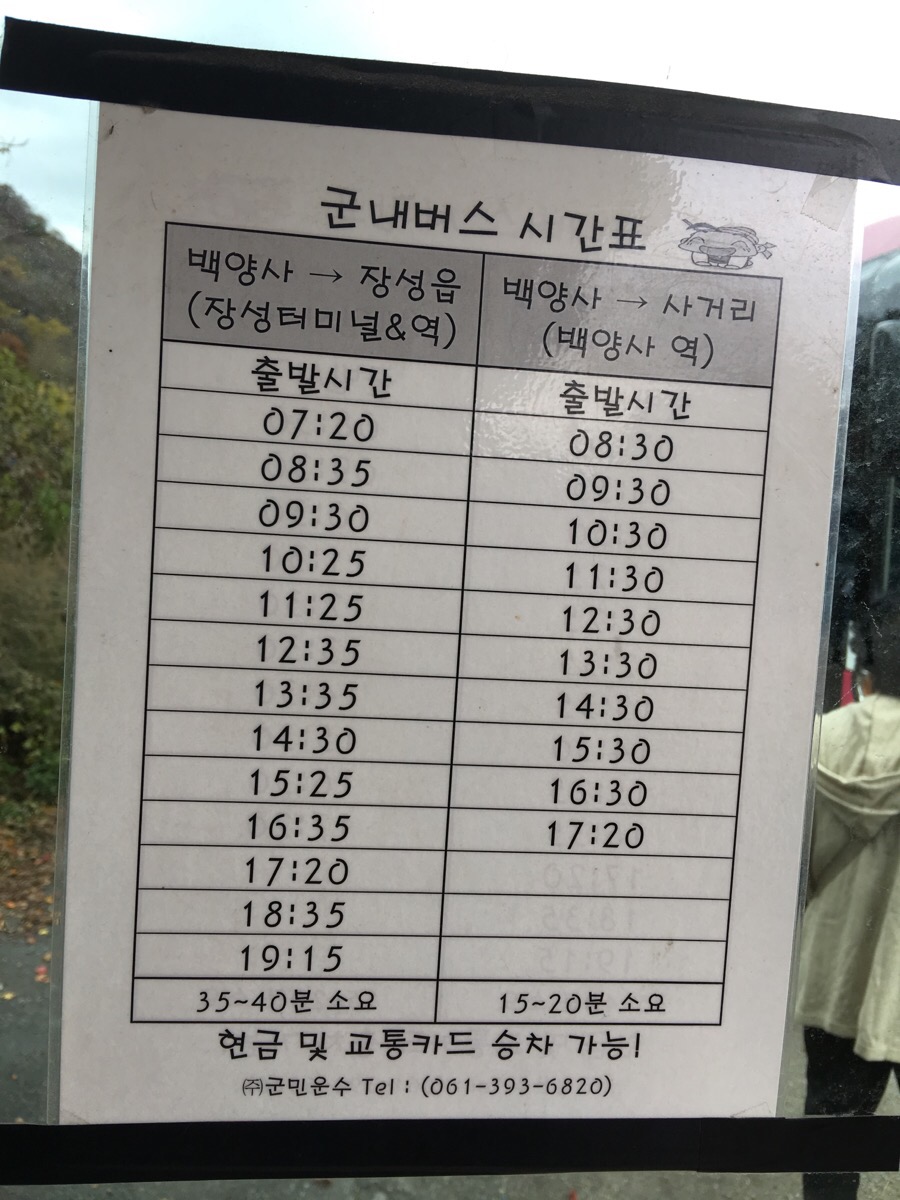 백양사 버스 시간 정보장성사거리터미널 시간표 네이버 블로그