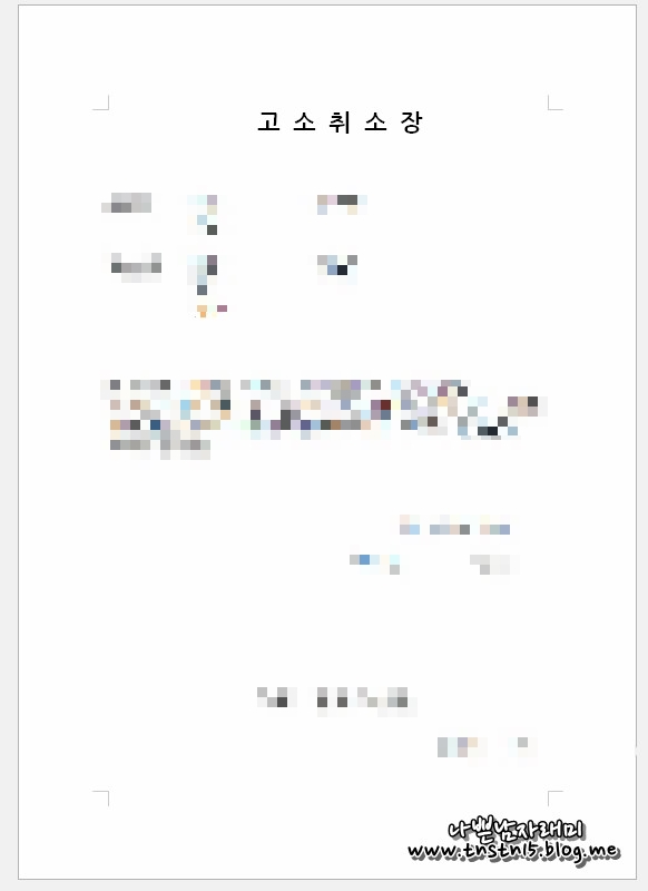 고소취소장 양식고소취하장 네이버 블로그