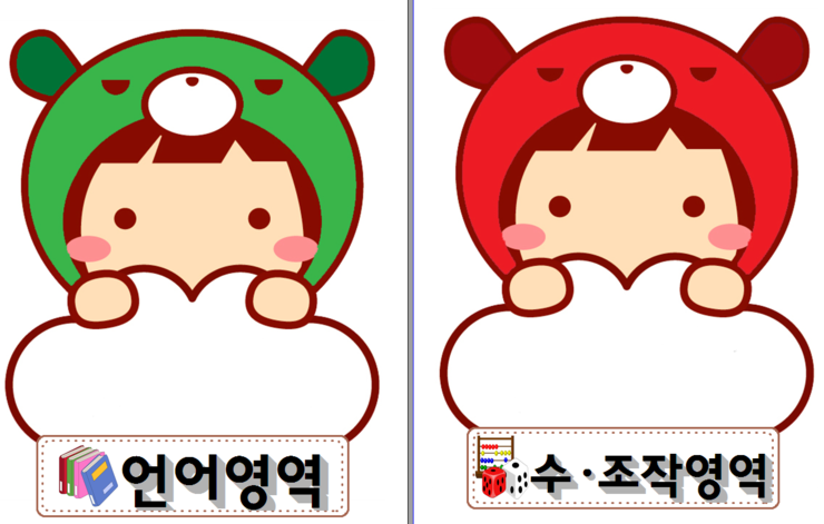 어린이집 유치원 귀여운 영역판 도안으로 환경구성 네이버 블로그