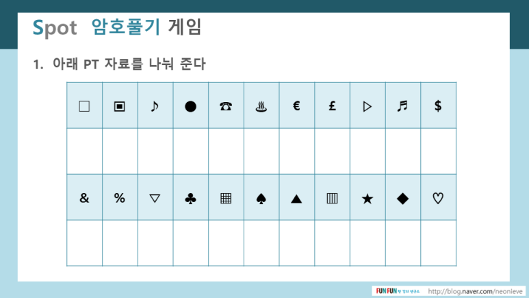 아이스브레이킹 스팟게임 팀빌딩 게임 팀워크게임 30 암호풀이 게임 네이버 블로그