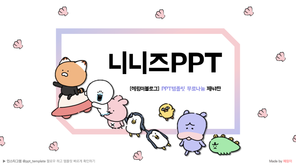 니니즈ppt 무료 니니즈ppt템플릿으로 발표ppt 준비 끝 혜링이블로그 네이버 블로그