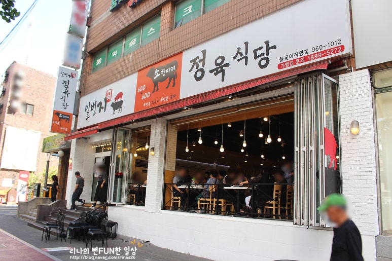 돌곶이역맛집석관동맛집 일번지정육식당 소한마리 냠냠 네이버 블로그