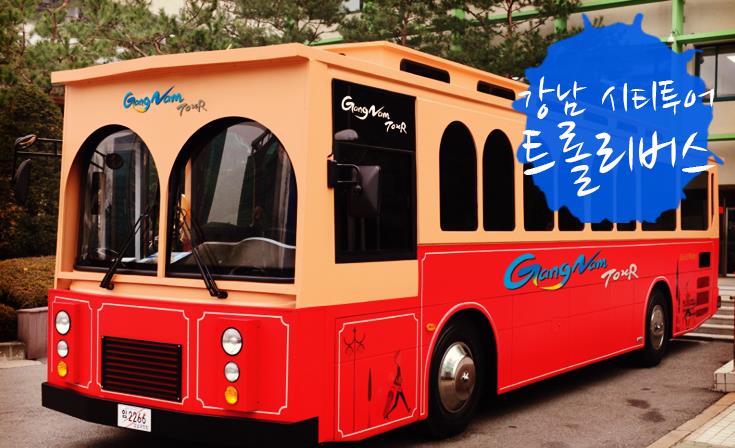Seoul City Guide: If you want to tour the Gangnam special? Trolley Bus!