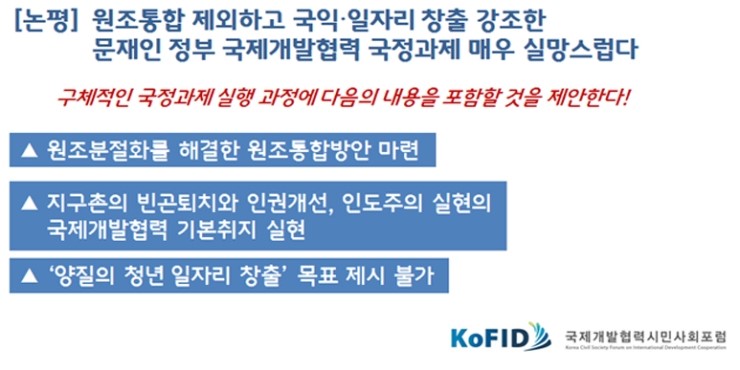 [KoFID]「원조통합 제외하고 국익·일자리 창출 강조한 문재인 정부 국제개발협력 국정과제 매우 실망스럽다」논평(2017.07. ...